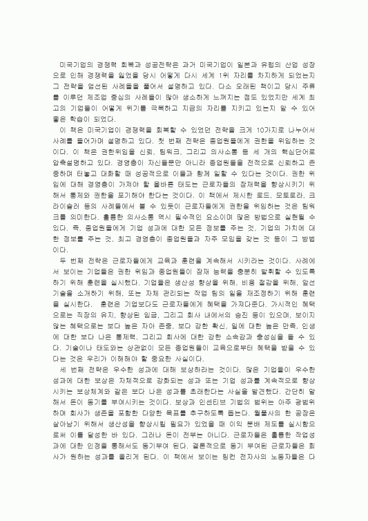 미국기업의 경쟁력 회복과 성공전략