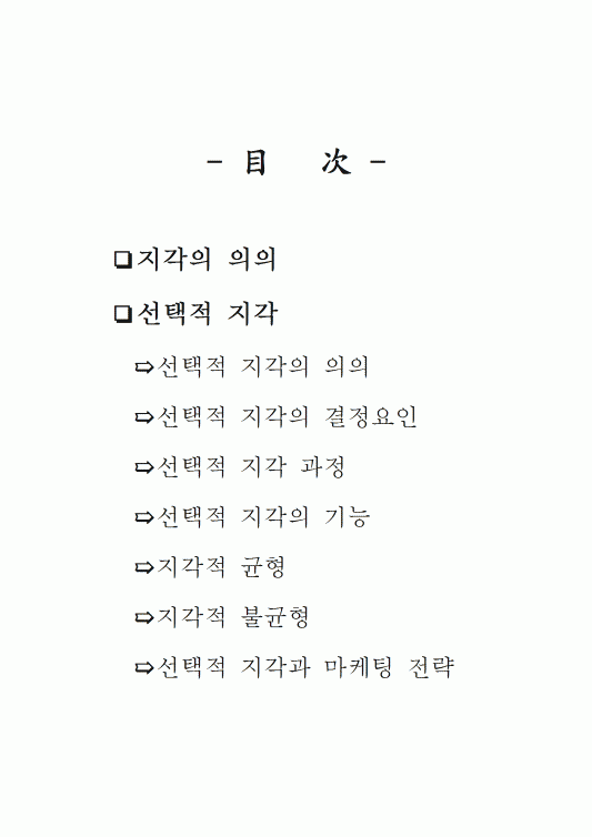선택적지각 레포트 자료