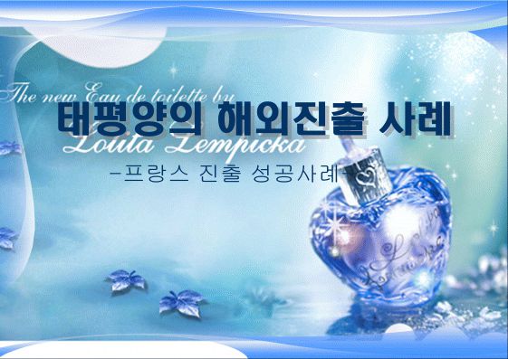롤리타렘피카 성공사례