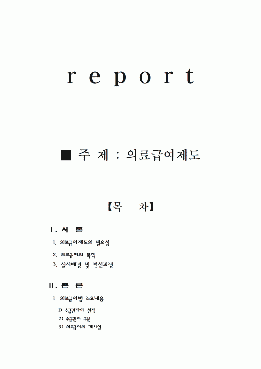 의료급여제도