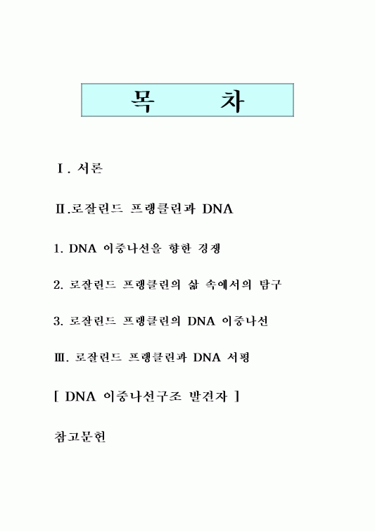 로잘린드 프랭클린과 DNA