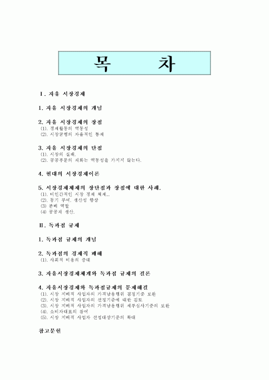 자유 시장경제와 독과점 규제의 관계에 대해서 설명하시오