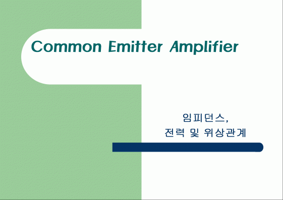 공통 이미터 증폭기