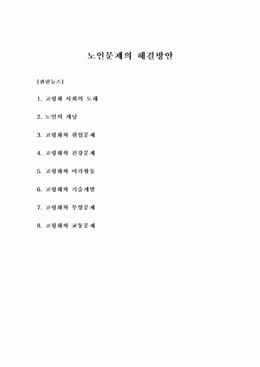 고령화 사회의 원인과 문제점 및 해결방안