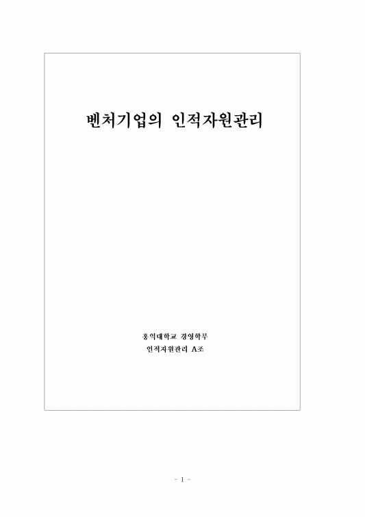 벤처기업의 인적자원관리
