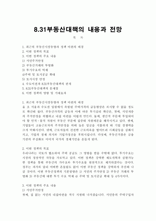 8.31부동산대책의 내용과 전망