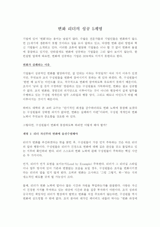 변화 리더의 성공 5계명