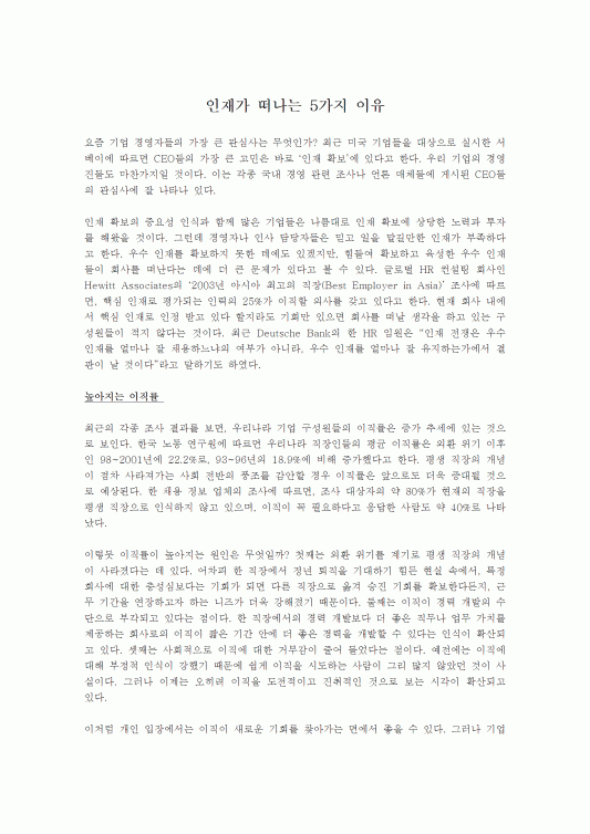 인재가 떠나는 5가지 이유