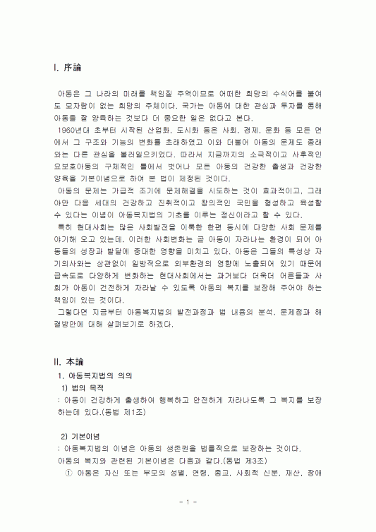 아동복지법의 문제점과 발전방향