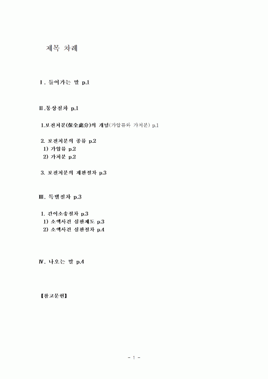 보전처분과 소액심판제도에 대한 고찰