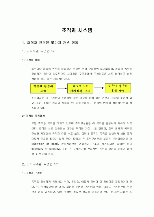 조직과 시스템 (조직이론의 시스템적 접근)