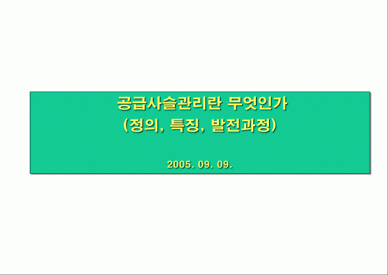 [사회과학] 공급사슬관리(SCM)