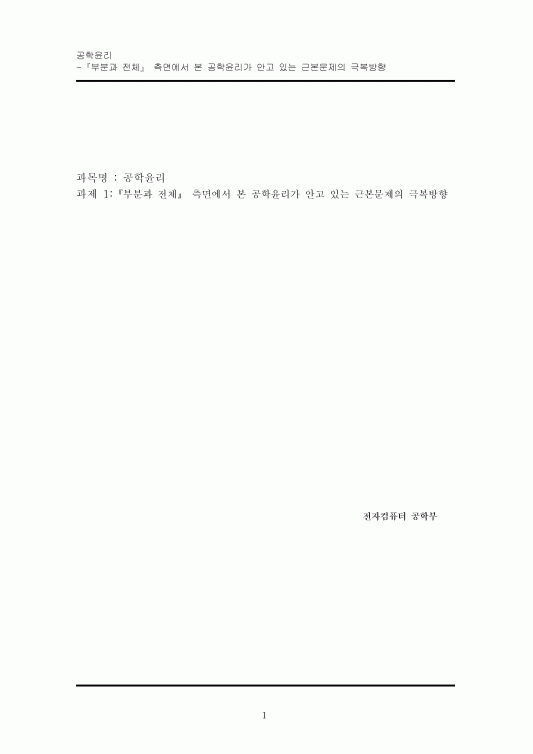 [공학/컴퓨터/통신] 부분과 전체 측면에서 본 공학윤리가 안고 있는 근본문제의 극복방향