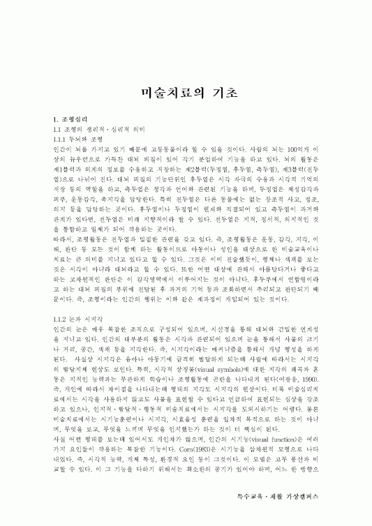 미술치료의 기초