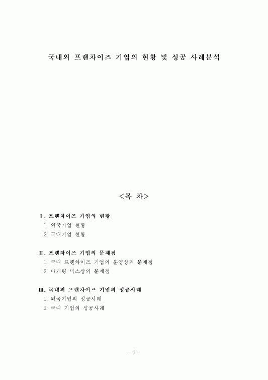 국내외 프랜차이즈 기업의 현황 및 성공 사례분석