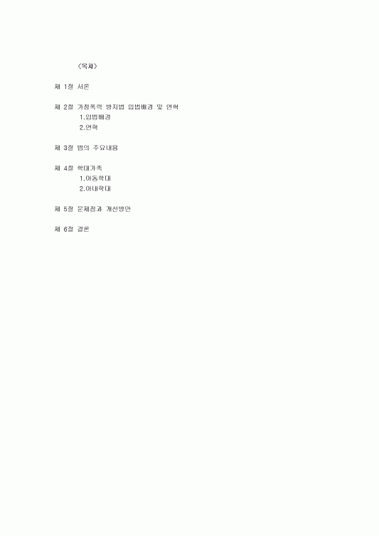 가정폭력관련법