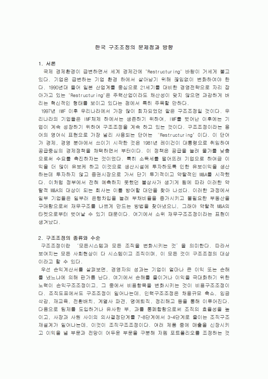 한국 구조조정의 문제점과 방향