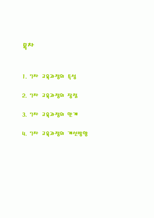 7차교육과정의 정의