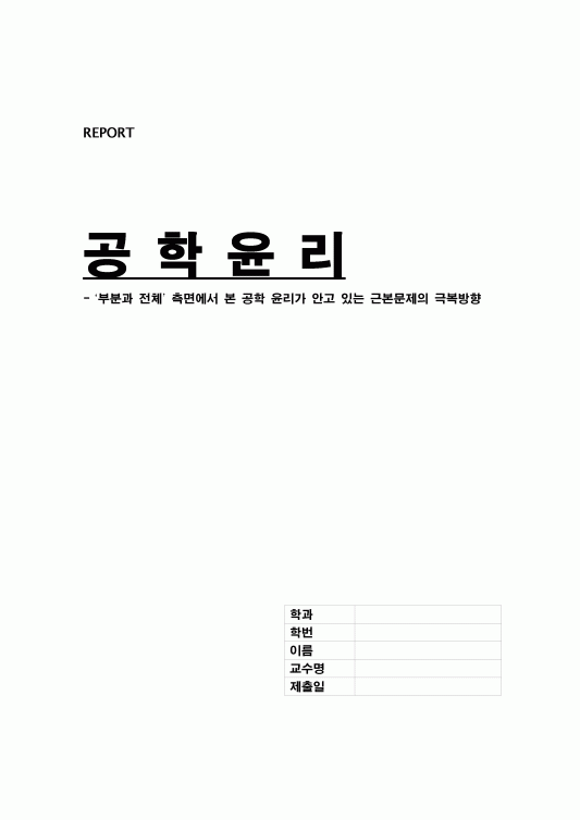 ‘부분과 전체’ 측면에서 본 공학 윤리가 안고 있는 근본문제의 극복방향