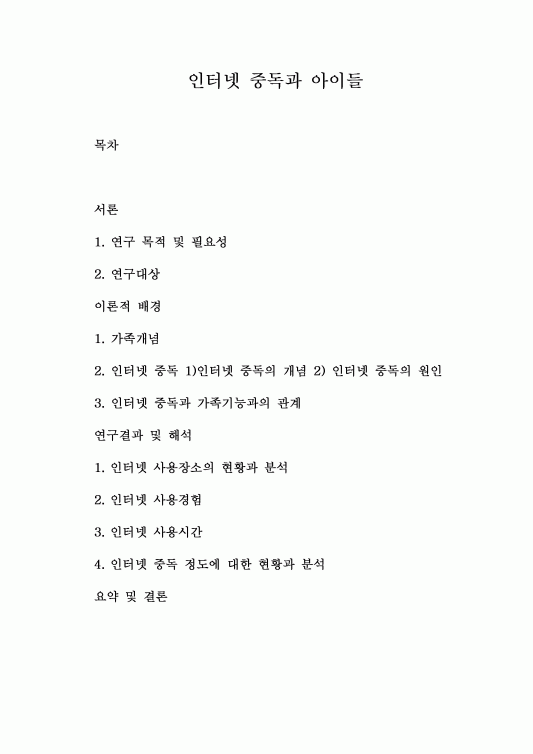 인터넷 중독과 아이들
