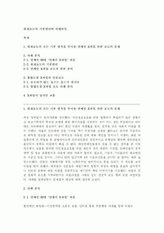 취재보도의 기본원리와 사례분석