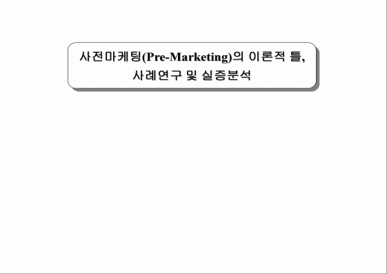 사전마케팅(Pre-Marketing)의 이론적 틀, 사례연구 및 실증분석