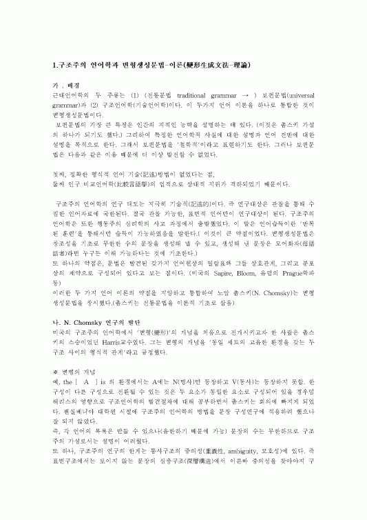 [인문과학] 변형생성문법