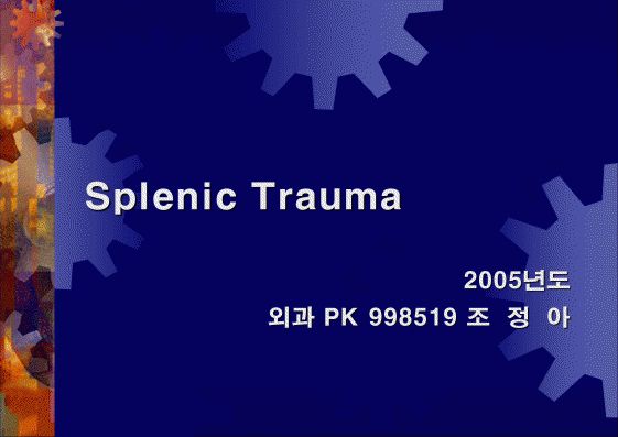 지라 외상 레포트 자료