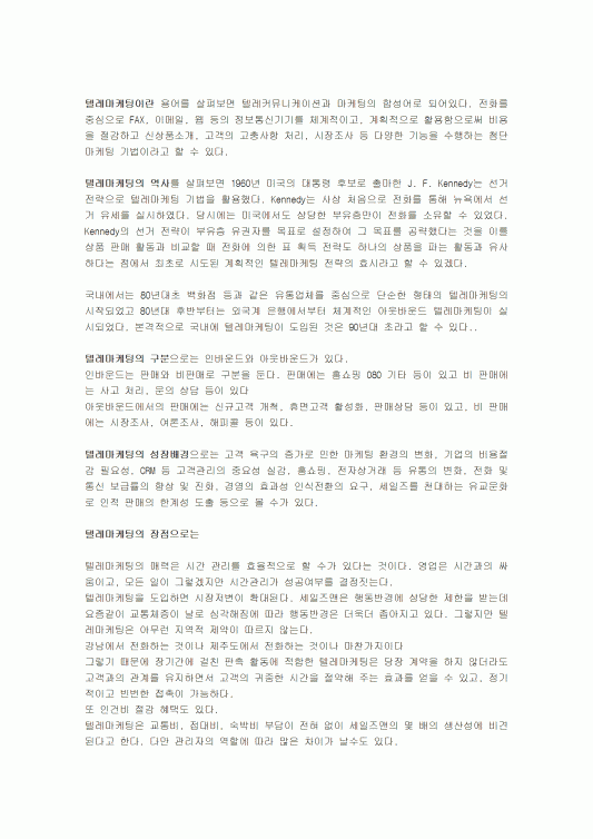 텔레마케팅 텔레세일즈의 개념및 장단점