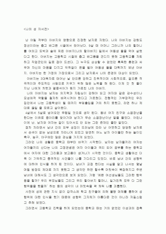 나의 성 자서전