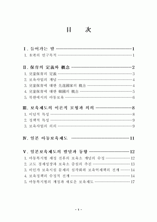 일본의 아동보육제도에 관한 고찰