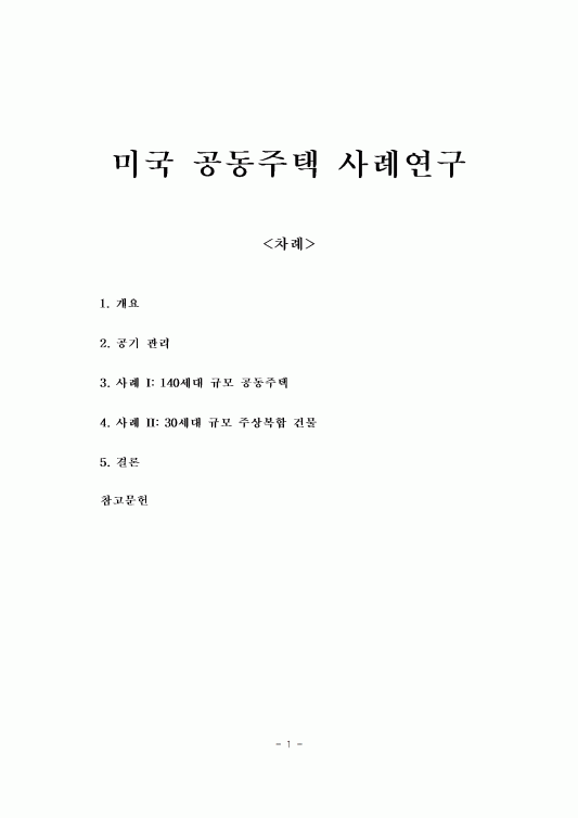 미국 공동주택 사례연구