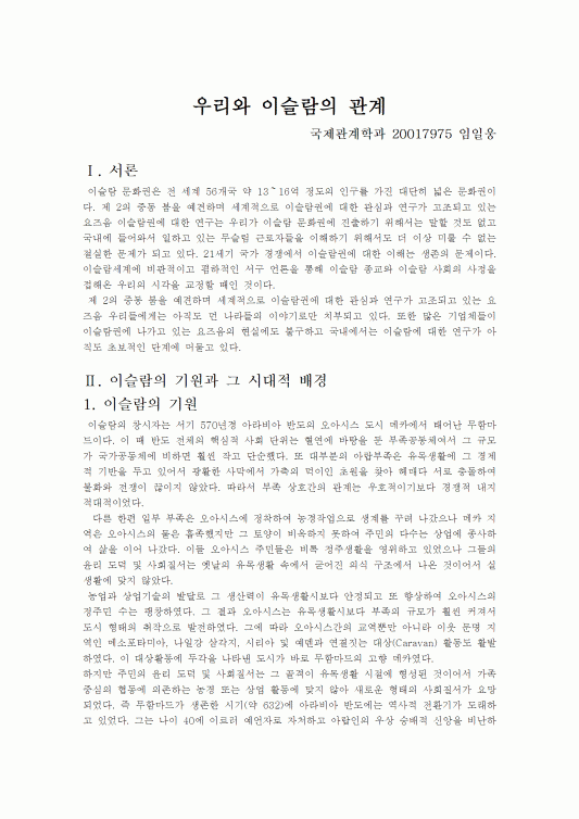 이슬람과 우리의 관계