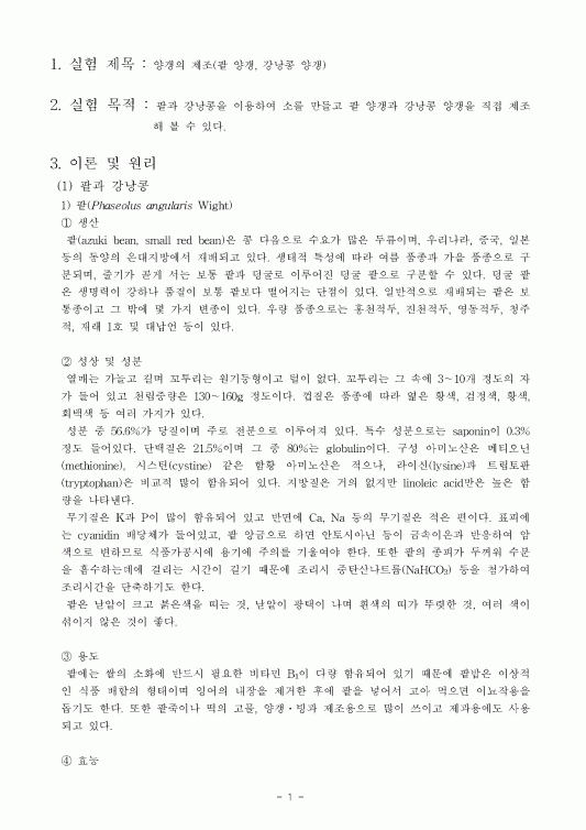 양갱의 제조(팥 양갱, 강낭콩 양갱)