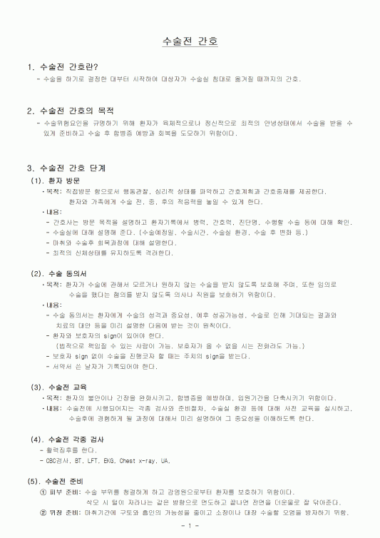 수술전 간호의 목적 및 내용 과 체크리스트