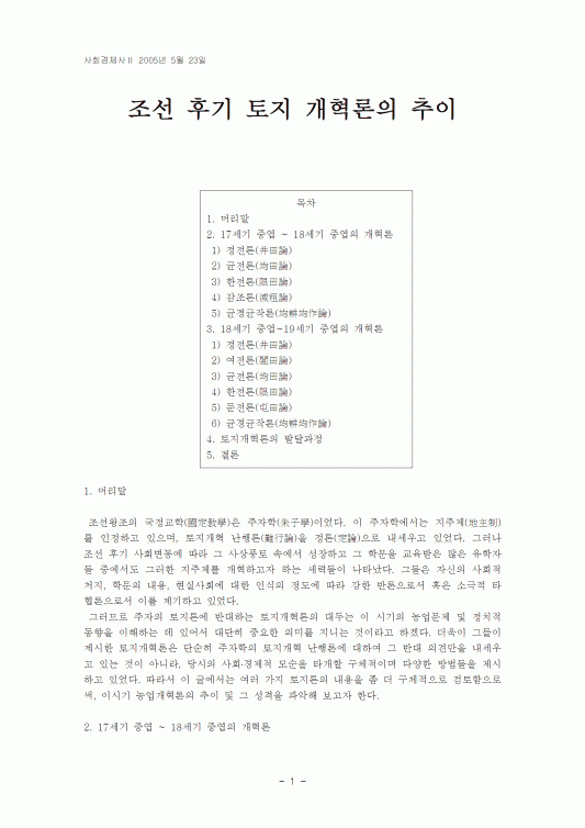 조선후기토지개혁론의 추이