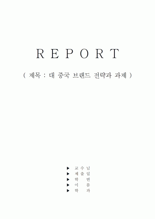 대 중국 브랜드 전략과 과제