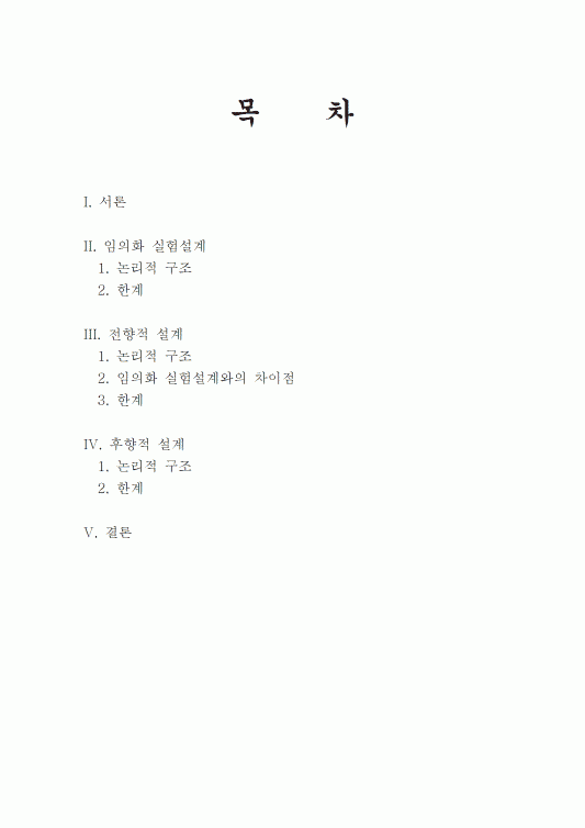 인과적 가설의 평가에 사용되는 방법들의 논리적 구조 및 한계