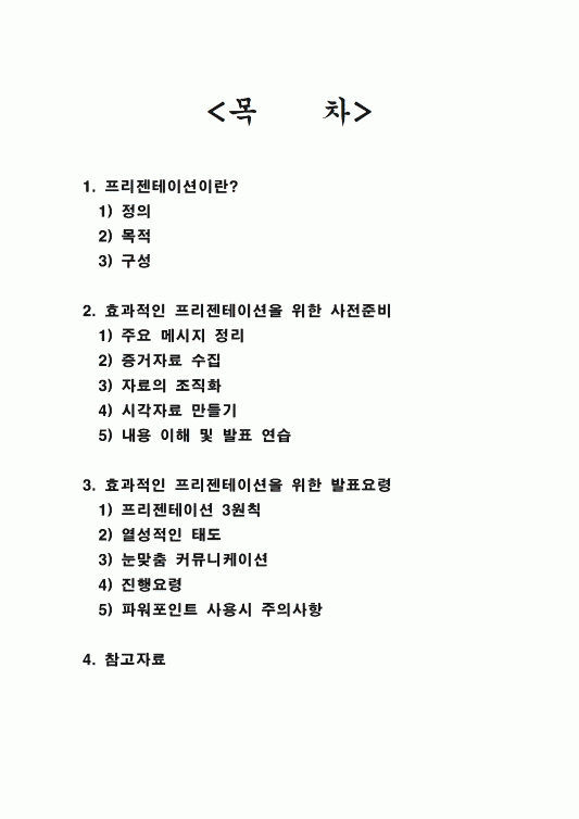 효과적인 프리젠테이션