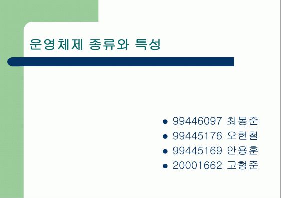 운영체제 종류와 특성