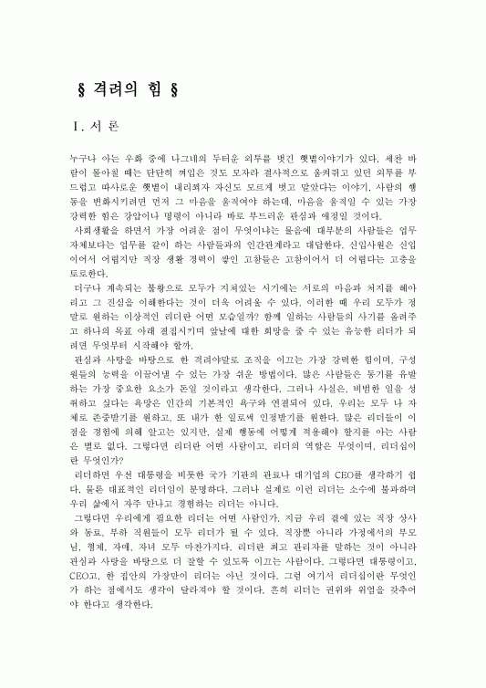 격려의 힘 레포트 자료