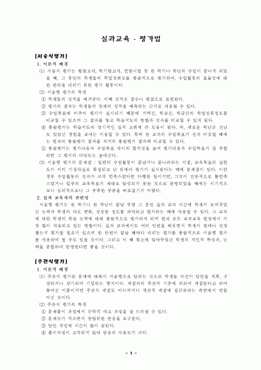 실과교육 - 평가법