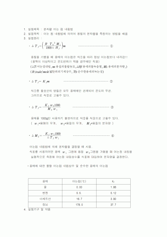 분자량 어는 점 내림법