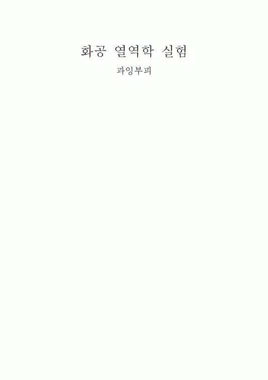 화공 열역학 실험 과잉부피