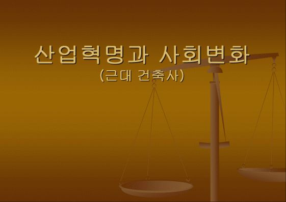 산업혁명과 사회변화