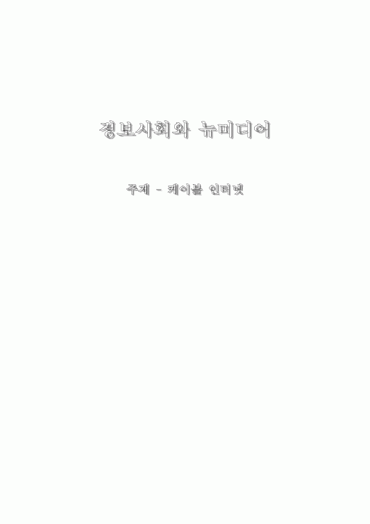 케이블 인터넷에 대해서