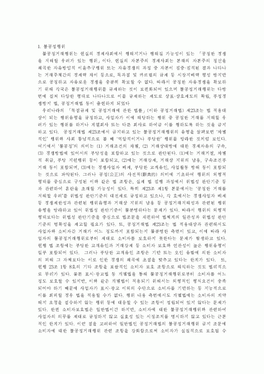 불공정 거래의 정의와 그 사례