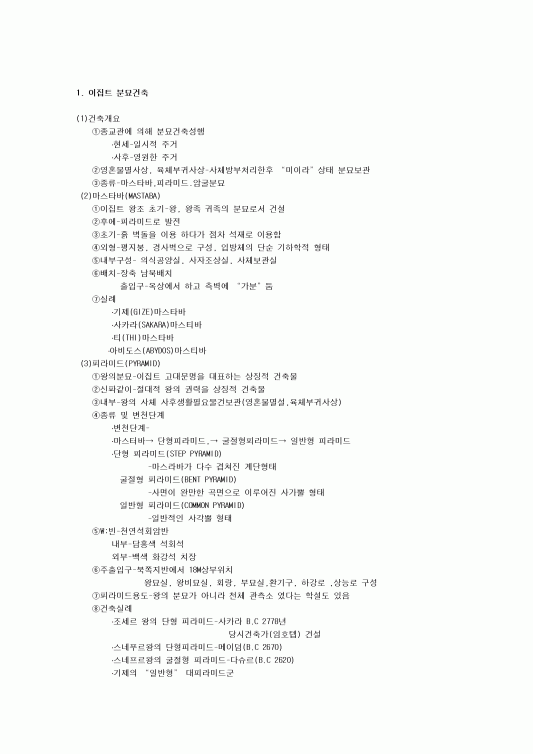 건축사 정리(이집트,그리스,로마,이탈리아)