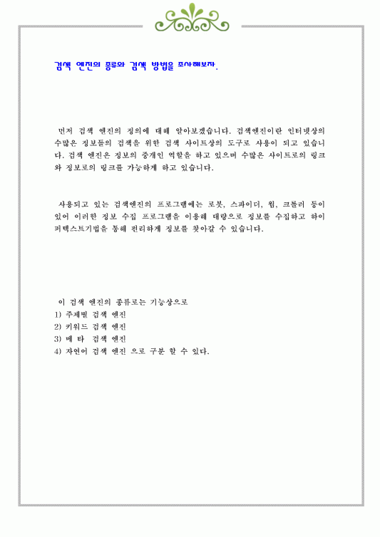 [자연과학] 인터넷 검색엔진의 종류