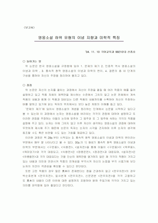 영웅소설의 하위 유형에 관하여 조사하여 발표하시오